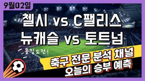 스포츠토토 축구 고수익 승부식 분석 해설 9월 2일 토토 해외축구 Epl 프리미어리그 승부예측 첼시 Vs 크리스탈