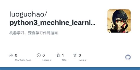 Github Luoguohaopython3mechinelearning 机器学习、深度学习代码指南