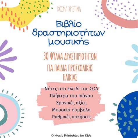 30 Μουσικές Δραστηριότητες για παιδιά προσχολικής ηλικίας Payhip