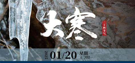 二十四节气大寒 中国气象网