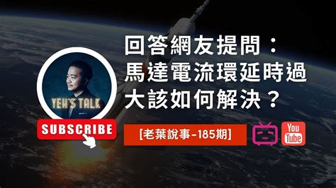 老葉說事 第185期 回答網友提問：馬達電流環延時過大該如何解決？ Youtube