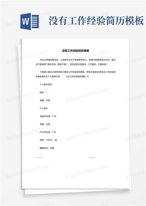 没有工作经验简历word模板下载编号lpzgnzyb熊猫办公