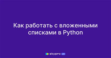 Как работать с вложенными списками в Python