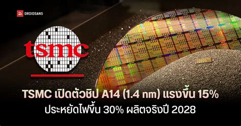 Tsmc เผยความคืบหน้าเทคโนโลยี A14 ขนาด 1 4 Nm แรงขึ้น 15 ประหยัดไฟขึ้น 30 เตรียมผลิตจริงปี 2028