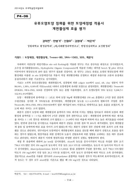 유류오염토양 정화를 위한 토양세정법 적용시 계면활성제 효율 평가 Koreascholar