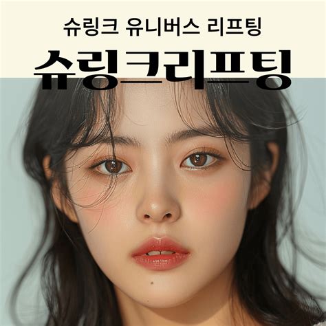 슈링크 리프팅 할인 가격 후기 전후 효과 정보 By 제너리스의원부천점 여신티켓 국내 1등 피부과 성형외과 플랫폼