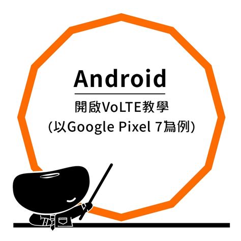 Step By Step 教你設定手機 Volte 台灣大哥大黑科技豆知識