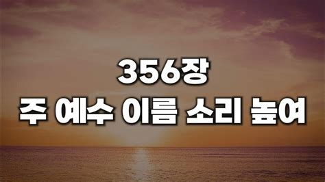 [새찬송가 356장] 주 예수 이름 소리 높여 Youtube