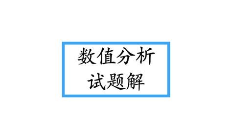 数值分析试题参考解答 十四 知乎