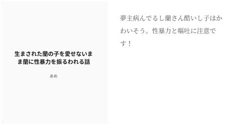 [r 18] 10 生まされた蘭の子を愛せないまま蘭に性暴力を振るわれる話 浮気ばかりの灰谷蘭の目の前で腹を掻っ Pixiv