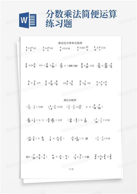 分数乘法简便运算练习题word模板下载 编号qpoxoopz 熊猫办公