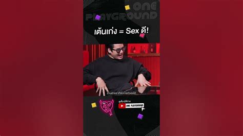 [ Shorts Clip] เต้นเก่ง Sex ดี L คนอวดผัว L One Playground Youtube