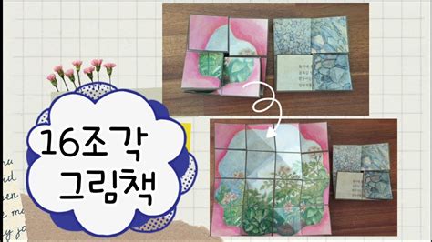 16조각 종이 접기 만드는 방법 강아지똥 그림책 Youtube