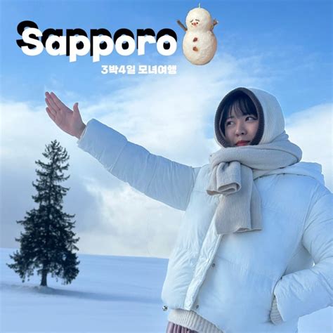 일본여행 모녀 1월 삿포로 자유여행 3탄 라쿠투어 비에이투어 나홀로나무 삿포로 규젠 니카상 포토존 돈키호테쇼핑 네이버 블로그