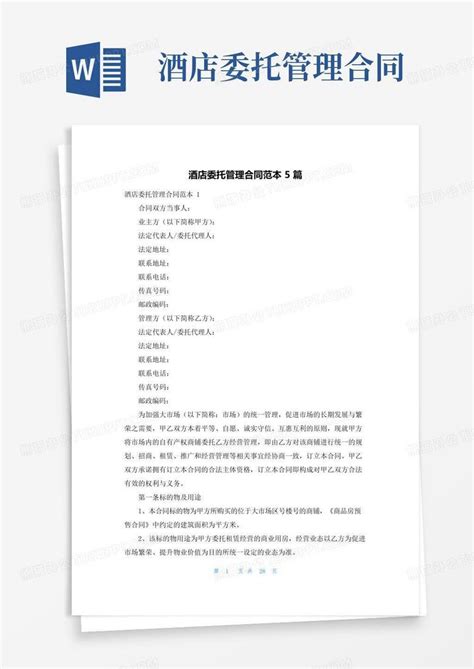 简易版酒店委托管理合同范本5篇Word模板下载 编号qawkmrgq 熊猫办公