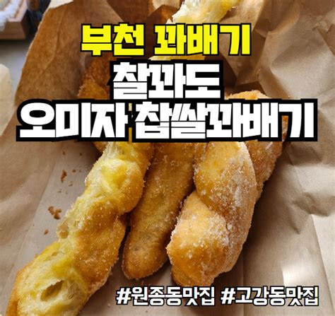 부천 고강동 맛집 쫀득쫀득 맛있는 간식 찰꽈도 오미자 찹쌀꽈배기 네이버 블로그