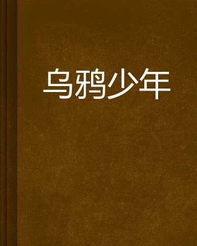 乌鸦少年图册 360百科