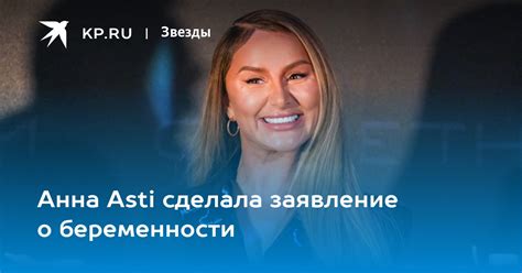 Анна Asti сделала заявление о беременности Kp Ru