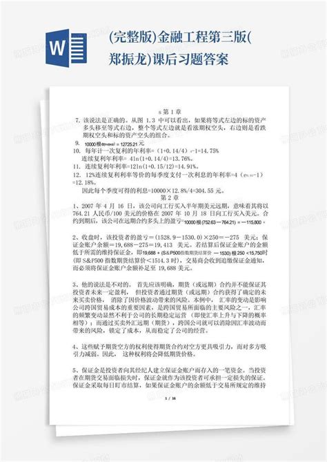 完整版 金融工程第三版 郑振龙 课后习题答案Word模板下载 编号lbppzkpg 熊猫办公