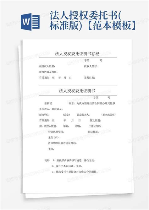 法人授权委托书 标准版 范本Word模板下载 编号qxvbpyga 熊猫办公