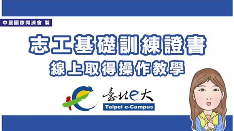 【操作教學】志工基礎訓練證書｜線上操作教學 Youtube