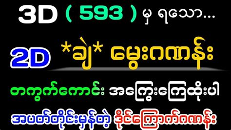 3d 593 မှရသော 2d ချဲမွေးဂဏန်း တကွက်ကောင်း 2d3dmyanmar 2dmyanmar