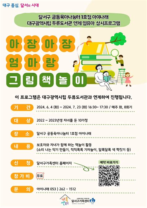달서구가족센터 달서구 공동육아나눔터 1호점 아이나래 상시프로그램 아장아장 엄마랑 그림책 놀이