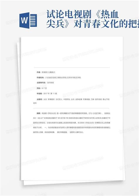 试论电视剧热血尖兵对青春文化的把握 Word模板下载 编号qbnxkjpz 熊猫办公