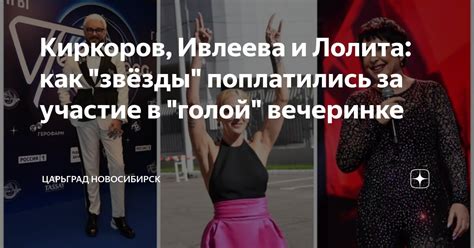 Киркоров Ивлеева и Лолита как звёзды поплатились за участие в голой вечеринке Вдумчивый