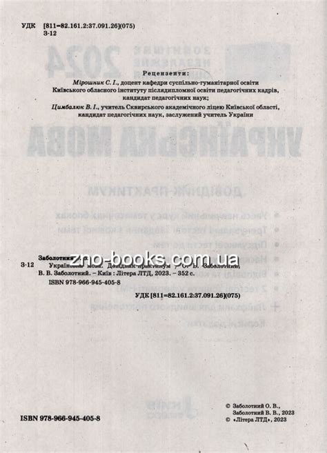 Заболотний В Українська мова ЗНО НМТ 2024 Довідник практикум Літера