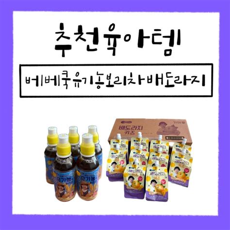 두돌아기 환절기 면역력 베베쿡 배도라지키즈 유기농 보리차 추천 네이버 블로그 두돌아기 환절기 면역력 베베쿡 배도라지키즈 유기농 보리차 추천 네이버 블로그