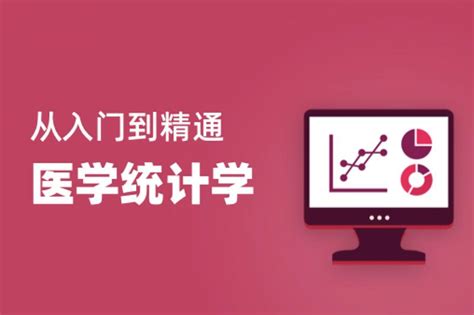 医学统计学从入门到精通28节百度云迅雷下载 叽哩叽哩游戏网acg（g站）