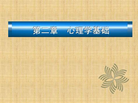 医学心理学：第二章 心理学基础word文档在线阅读与下载无忧文档