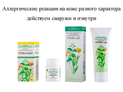 УРТИКА-ПЛЮС гранулы УРТИКА ДН мазь Применяются при: Аллергическая ...