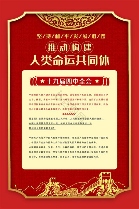 构建人类命运共同体展板模板 包图网