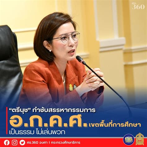 “ตรีนุช” กำชับสรรหากรรมการ อ ก ค ศ เขตพื้นที่ฯ เป็นธรรม ไม่เล่นพวก ศธ 360 องศา