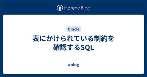 表にかけられている制約を確認するsql Ablog