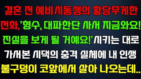 반전 신청사연 결혼전 예비시동생의 황당한 전화지금오면 진실을 보게될거에요가서본 시댁실체에 내인생 불구덩이 코앞에서 살아나오는데라디오드라마사연실화사연의 품격썰