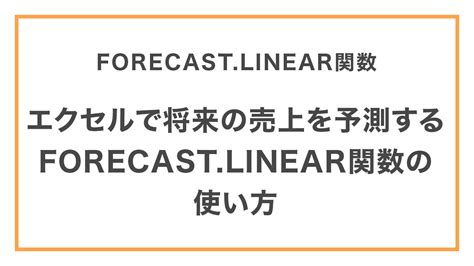 エクセルで将来の売上を予測するforecastlinear関数の使い方 エクセルを使って定時に帰る業務効率化！