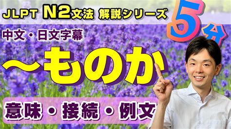 N2文法ものかを5分で勉強しよう 中文日文字幕付き YouTube
