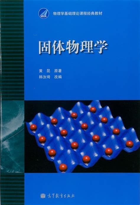 官方正版固体物理学黄昆高等教育出版社高等学校固体物理课程教材非晶态物理表面物理超导物理晶格振动 虎窝淘