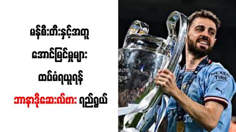 မန်စီးတီးနှင့်အတူ အောင်မြင်မှုများ ထပ်မံရယူရန်ဘာနာဒိုဆေးလ်ဗား ရည်ရွယ် Youtube