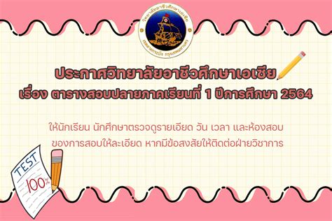 ประกาศ วิทยาลัยอาชีวศึกษาเอเซีย [asia Vocational College]