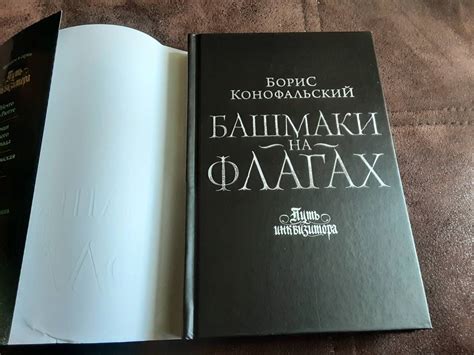 Книга: Башмаки на флагах - Борис Конофальский. Купить книгу, читать ...