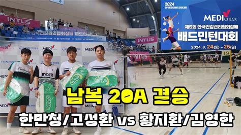 2024 제5회 한국 건강관리 협회장배 배드민턴대회 남복20a 결승전 라이더and팀테크니스트 한만청고성환 Vs 동탄노원요넥스점 황지환김영한 Youtube