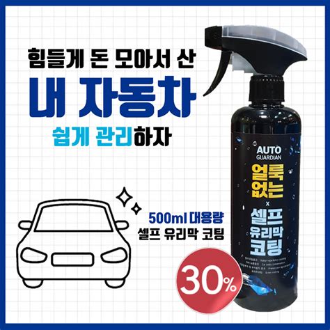자동차 셀프유리막코팅제 오토가디언 500ml 자동차 가정용 세차