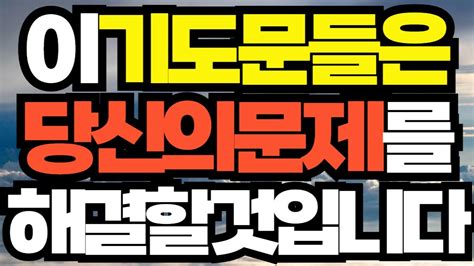 이 기도문들은 당신의 문제들을 해결할것입니다 매일기도 따라하는기도 새벽기도 기도잘하는법 간절한 기도가 되는 기도 하나님께서 응답하시는 기도 분당우리교회