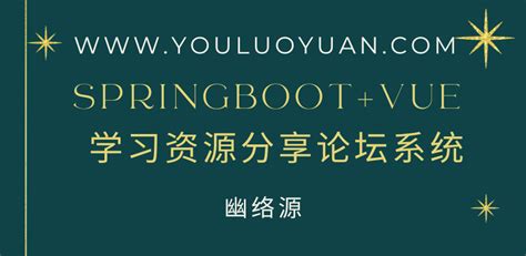 Springboot Vue 学习资源分享论坛系统 完整部署教程与使用指南