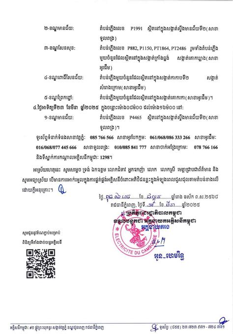 តោះ អ្នកក្រុងភ្នំពេញ និងអ្នក ស្រុក អង្គស្នួល ចង់ ដឹង អត់ ថា តំបន់ ណាខ្លះ នឹងមានការរអាក់រអួល