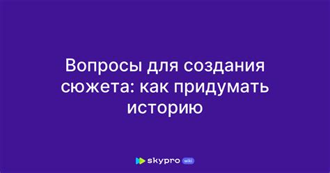 Вопросы для создания сюжета как придумать историю